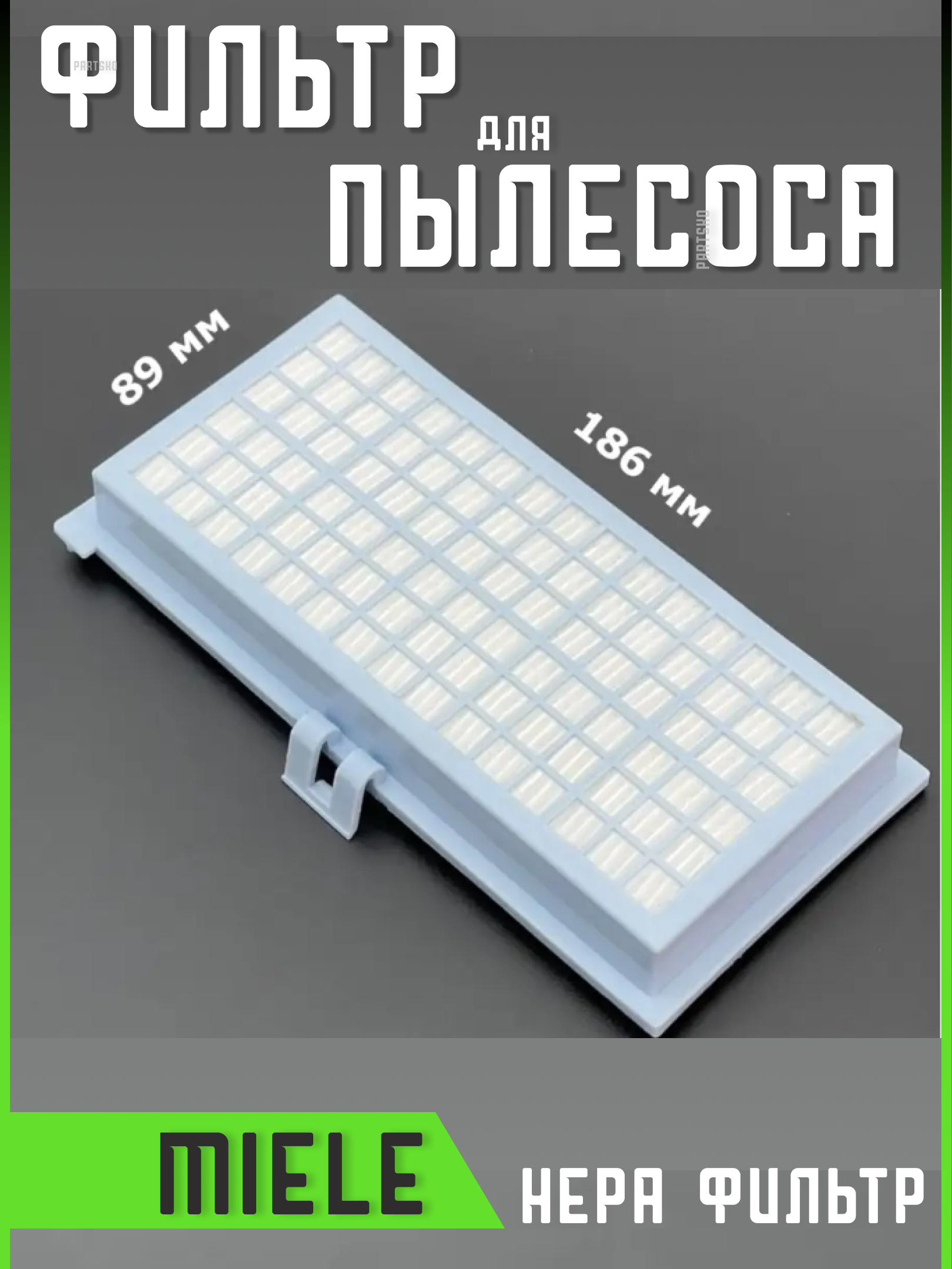 Фильтр для пылесоса Miele мили запчасти фильтрующий Hepa