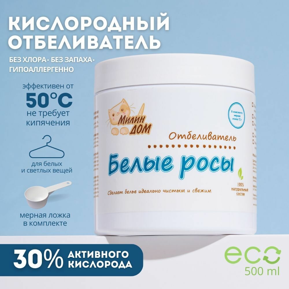 Кислородный отбеливатель Милин Дом "Белые росы" 500 г, без хлора, без отдушки
