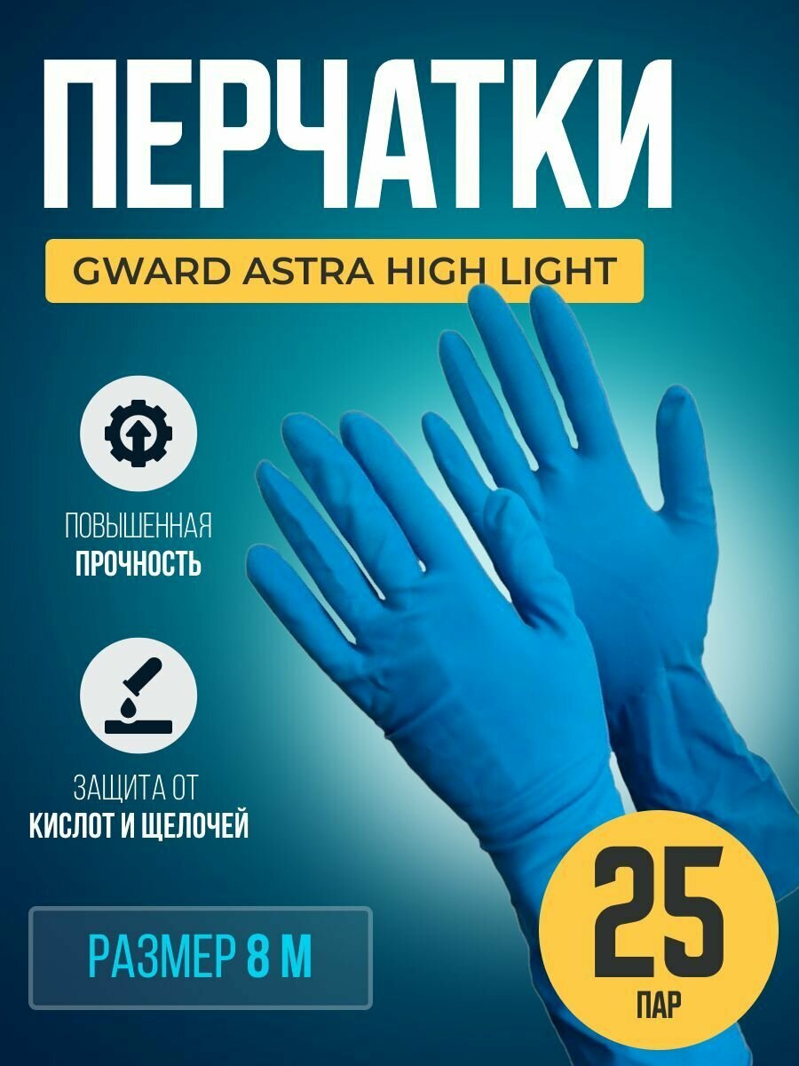 Высокопрочные латексные перчатки Gward Astra High Light размер 8 M 25 пар