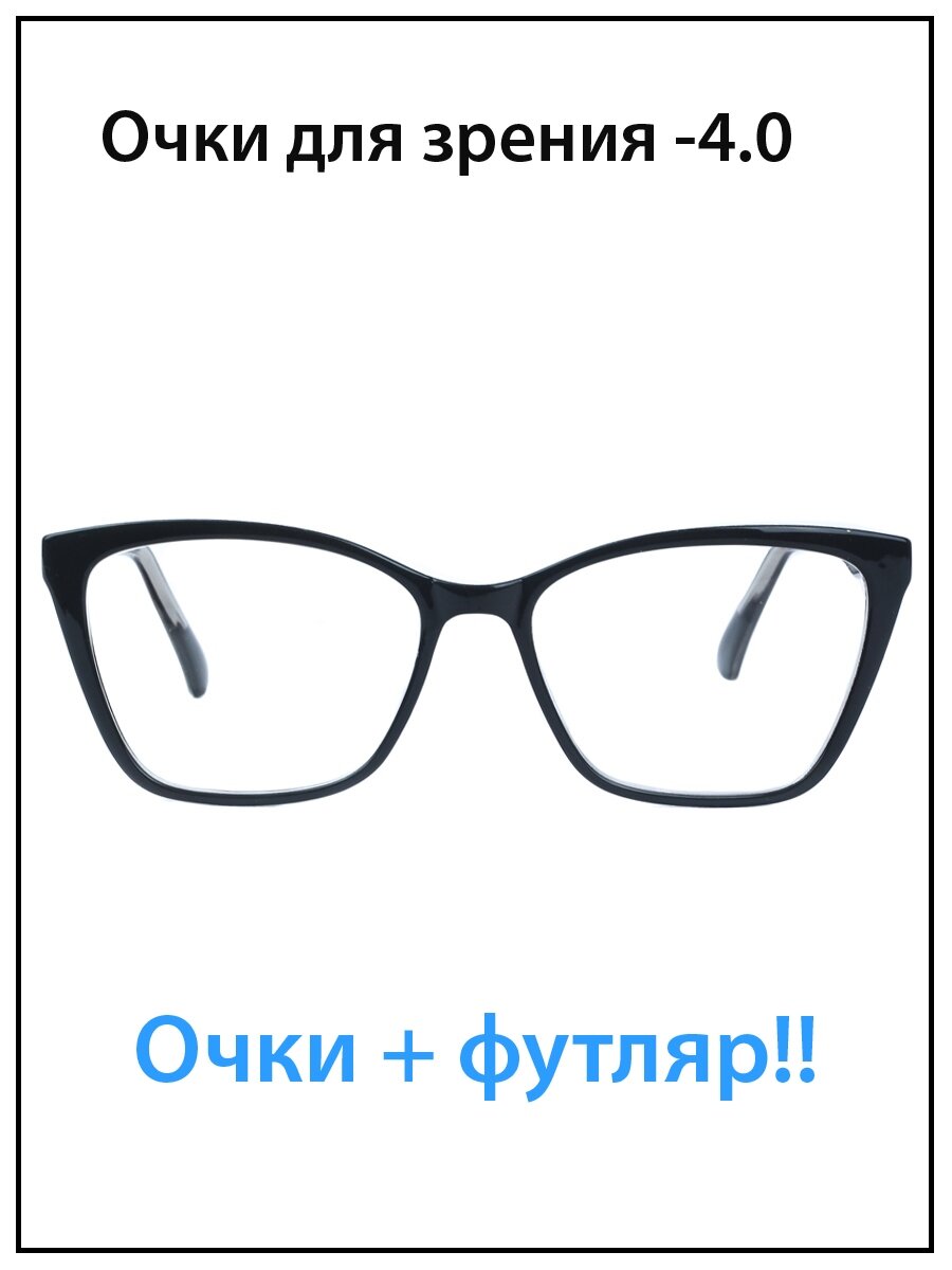 Очки для зрения женские с диоптриями -4.0 с футляром