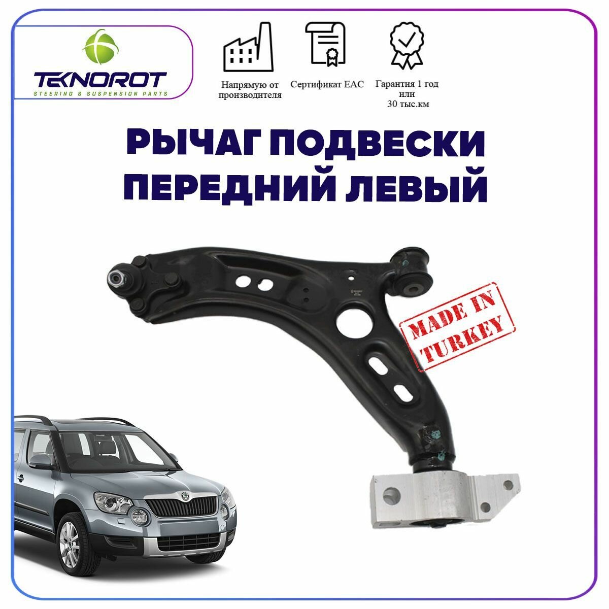 Рычаг подвески с шаровой опорой (левый) на Шкода Йети