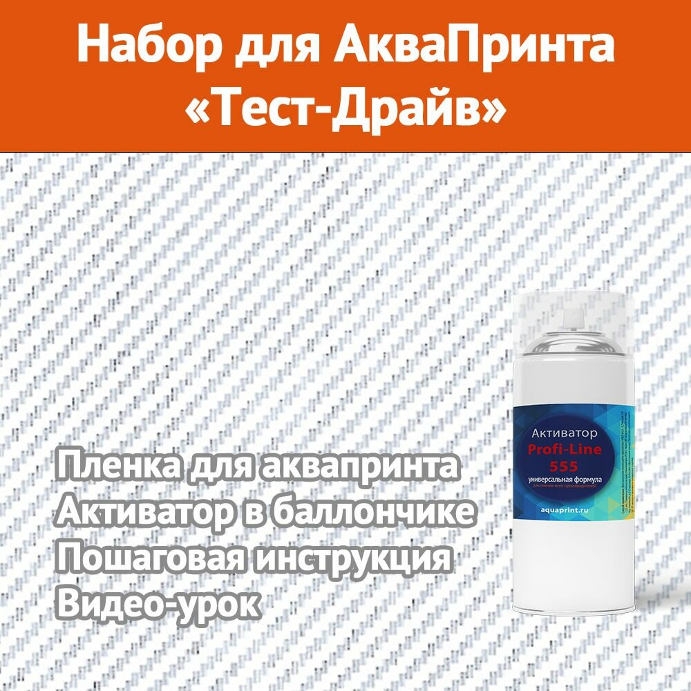 Набор для аквапринта Карбон WRX-2 4м