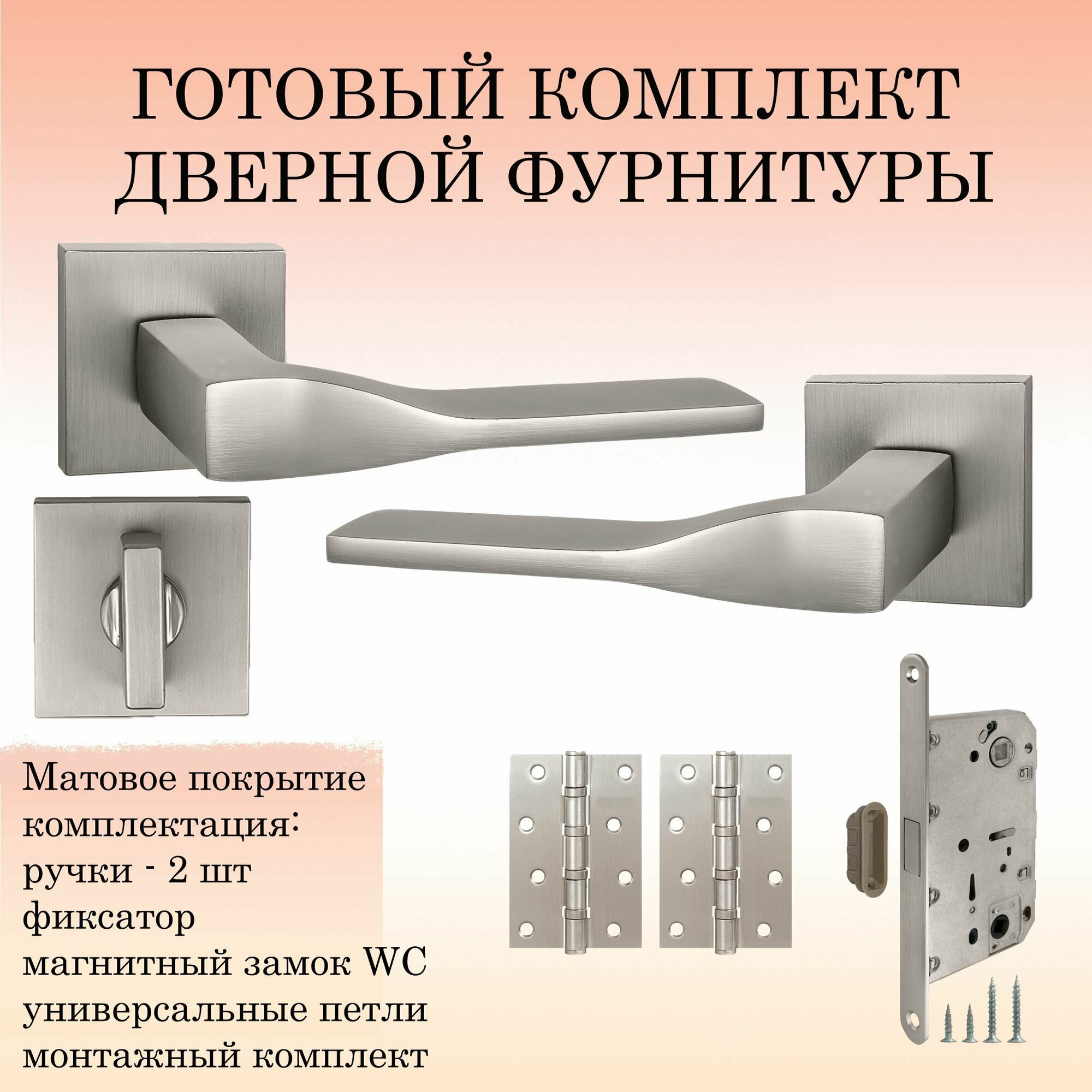 Ручка дверная межкомнатная PUERTO INAL_553-03_slim_MSN_MAGWC, никель супер матовый (ручка + фиксатор + магнитный замок wc + 2 универсальные петли)
