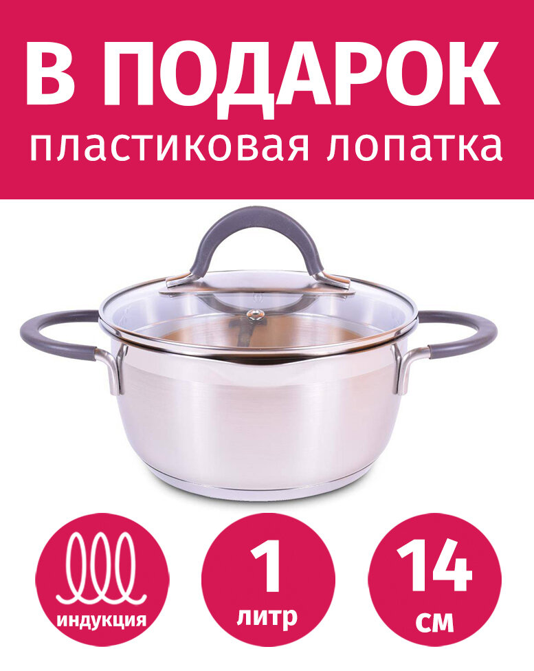 Кастрюля 14см/1л из нержавеющей стали TIMA Идеал с крышкой + Лопатка в подарок