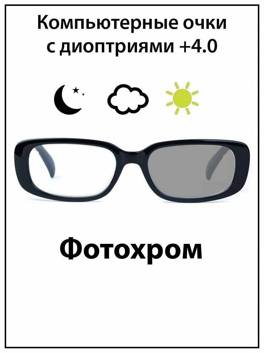 Очки для зрения женские с диоптриями +4.0 Фотохром Блюблокер