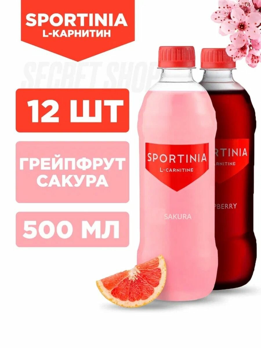 Напиток Sportinia L-Carnitine, грейпфрут/сакура, 500мл, 12 штук