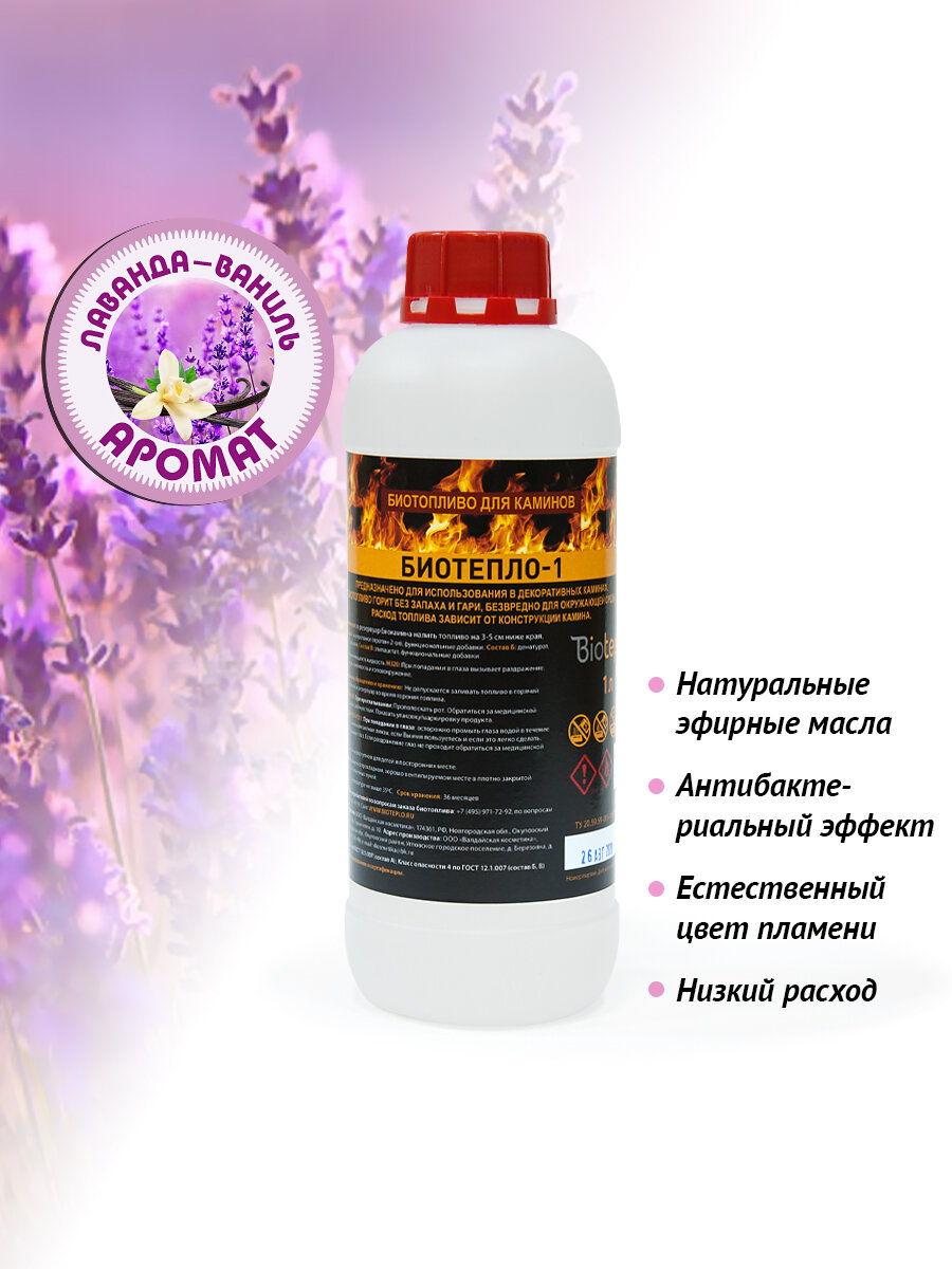 Биотопливо для биокаминов "Биотепло-1" 1 л, с ароматом "Лаванда-Ваниль "