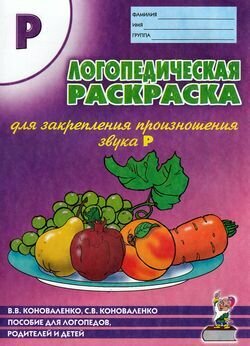 Коноваленко В. В, Коноваленко С. В. Логопедическая раскраска для закрепления произношения звука "Р"