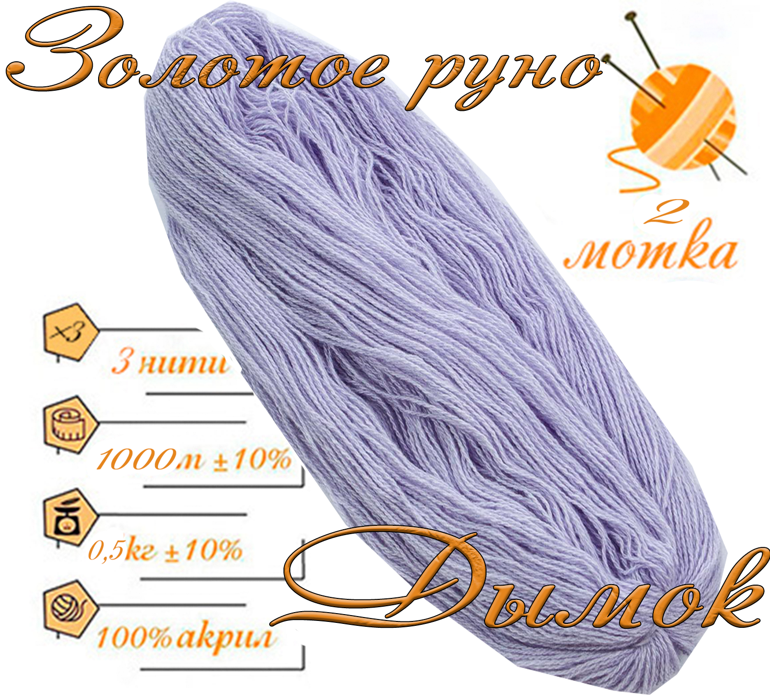 Нитки для ручного вязания 2шт.0,5кг/1000м, пряжа трехниточная в пасмах для вязания крючком, спицами 250-300гр/шт. из чистого акрила цвет Дымок