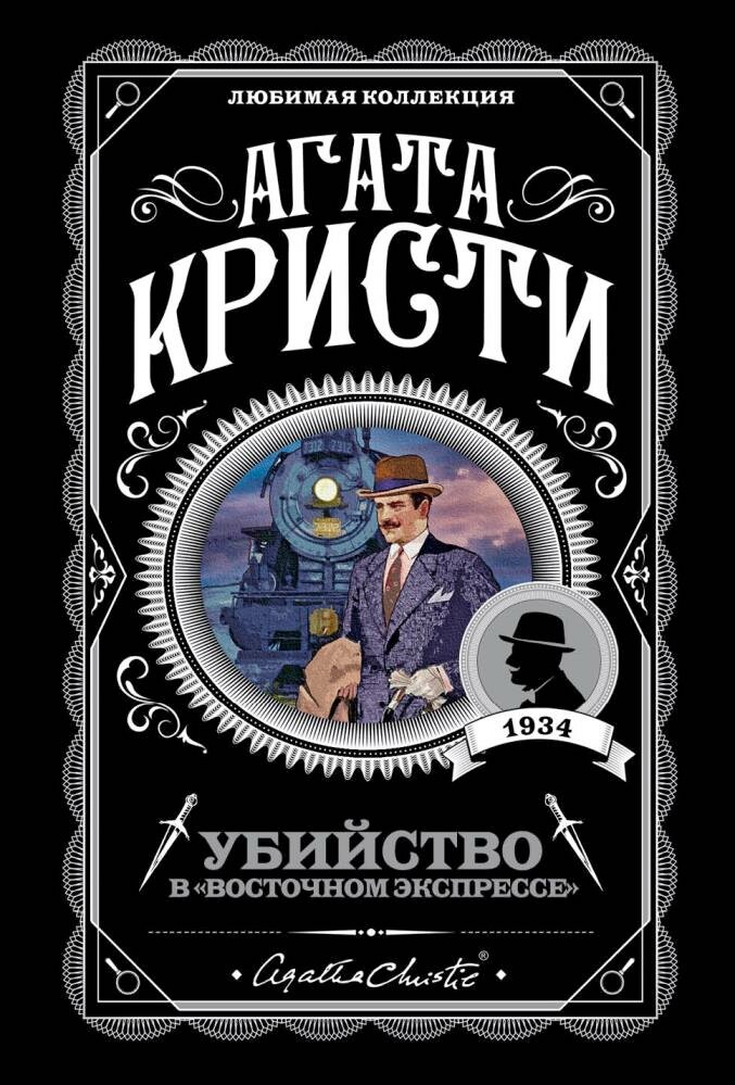 Убийство в "Восточном экспрессе" (Кристи А.)