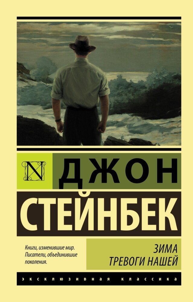 Зима тревоги нашей (новый перевод) (Стейнбек Дж.)