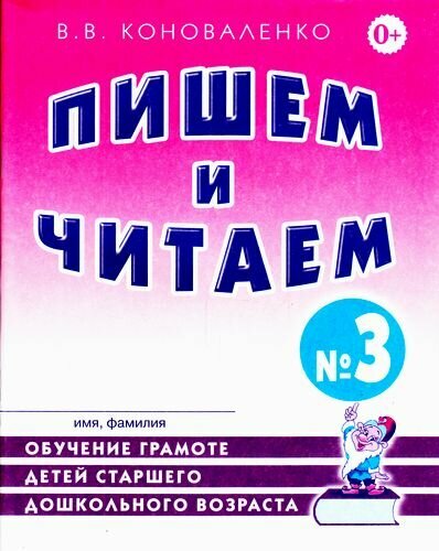 ОпытРаботыПрактическогоЛогопеда Коноваленко В. В. Пишем и читаем. Тетрадь №3. Обучение грамоте детей