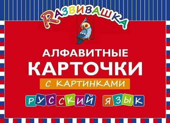 Развивашка Алфавитные карточки с картинками Русс. яз.