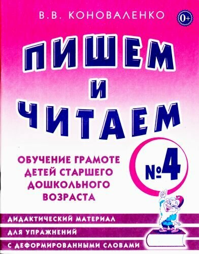ОпытРаботыПрактическогоЛогопеда Коноваленко В. В. Пишем и читаем. Тетрадь №4. Обучение грамоте детей