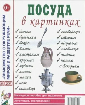 ЗнакомствоСОкрМиромИРазвРечи Посуда в картинках. Наглядное пособие для педагогов, логопедов, воспита