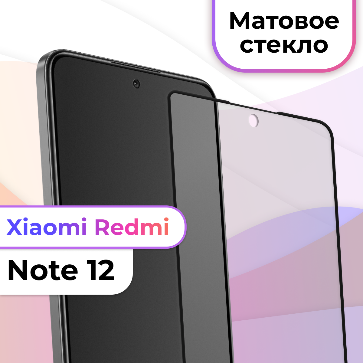 Матовое защитное стекло на Xiaomi Redmi Note 12 / Противоударное стекло для Сяоми Редми Нот 12