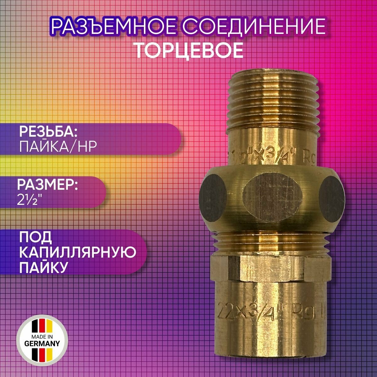 Разъемное соединение торцевое, SANHA арт. 4331g, пайка/НР 64 мм х 2 1/2"