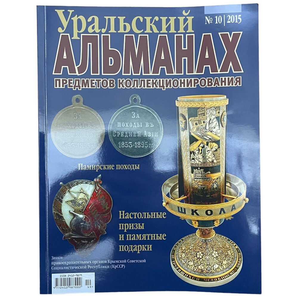 Усанов В. Ю. Зак А. С. "Уральский Альманах предметов коллекционирования" №10 2015 г.