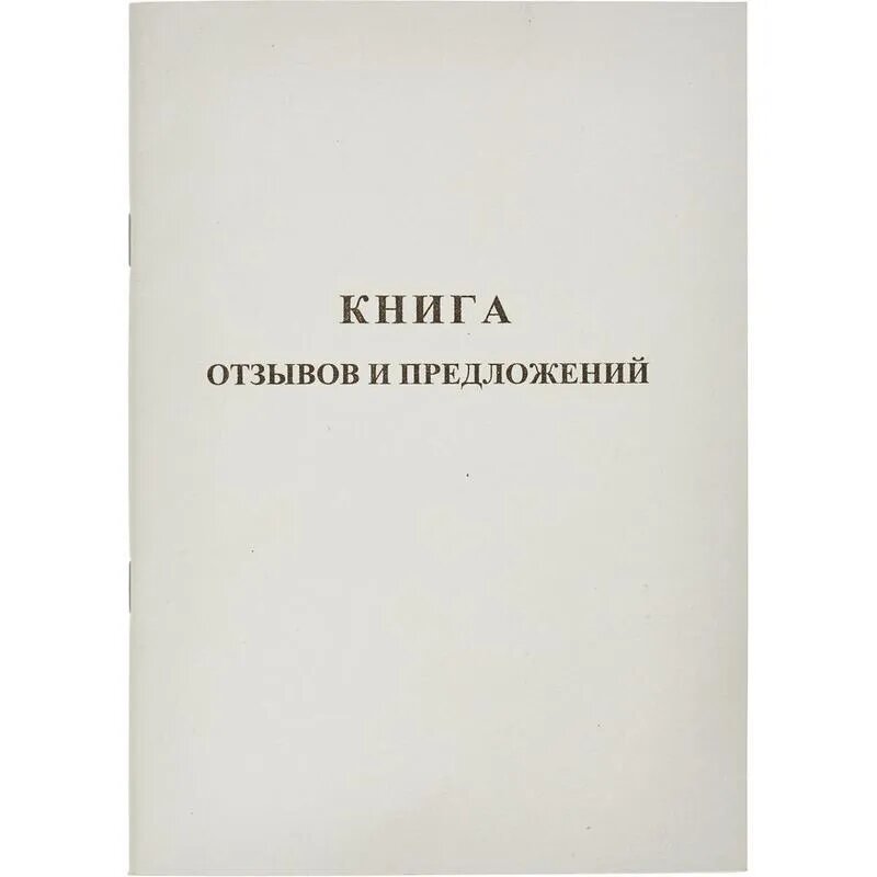 Книга отзывов и предложений А5, 96 л, мелованный картон