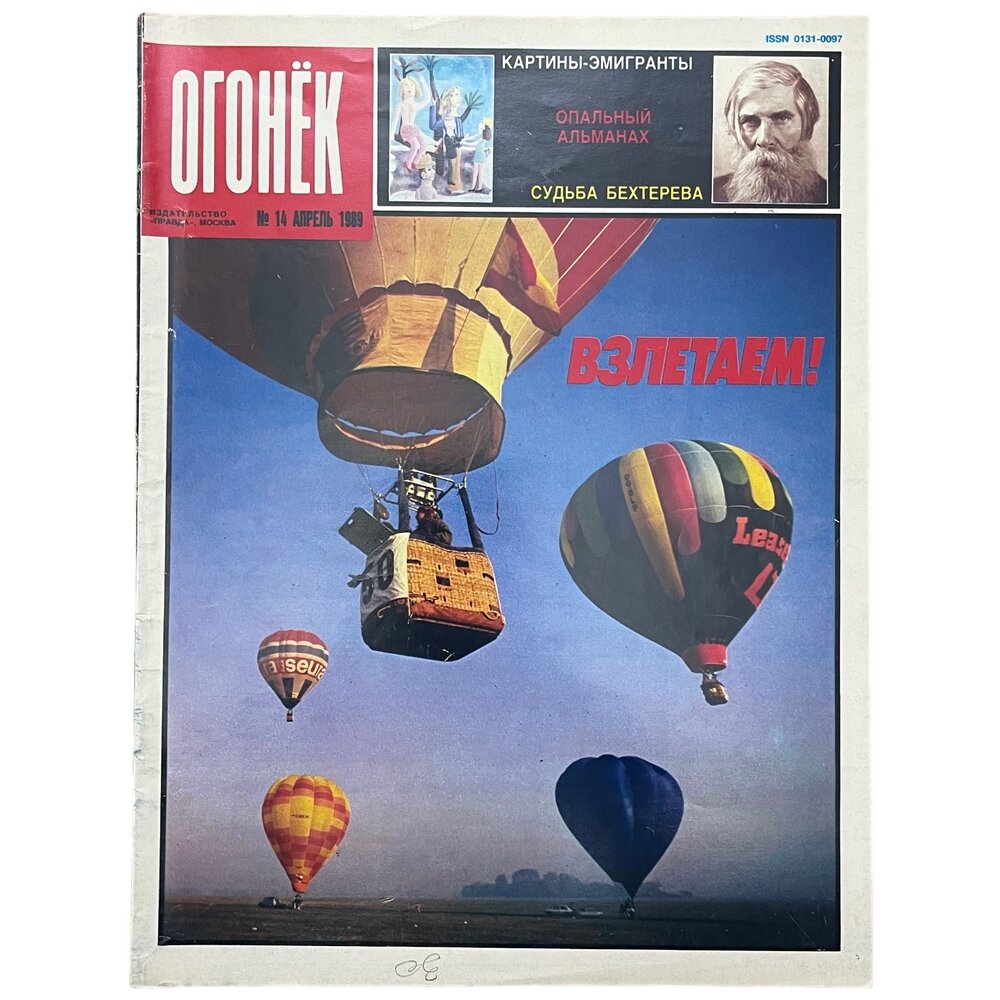 Журнал "Огонёк" №14, апрель 1989 г. Издательство "Правда", Москва
