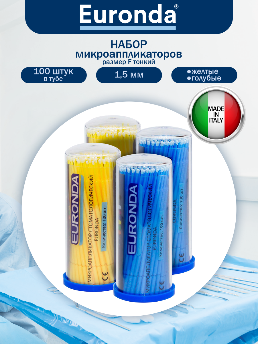 Набор микроаппликаторов размер F тонкий 1,5 мм. желтый + голубой туба 100 шт. х 4 уп.