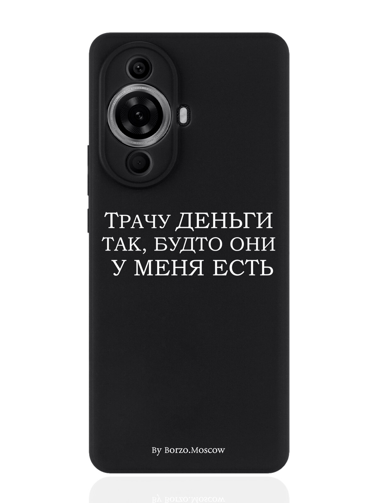 Чехол для смартфона Huawei Nova 11 Pro Черный силиконовый Borzo.Moscow Трачу деньги