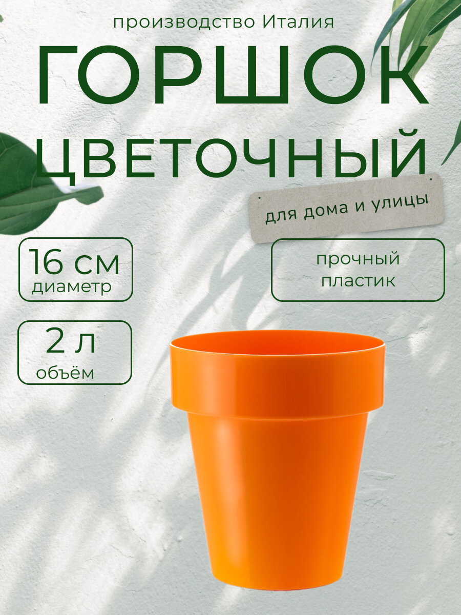 Горшок для цветов Teraplast "Порто", цвет: оранжевый, диаметр 16 см