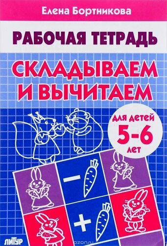 РабочаяТетрадь Бортникова Е. Ф. Складываем и вычитаем (от 5 до 6 лет)