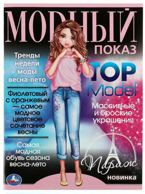 Париж. Модный показ TOP Model. 214х290мм. Скрепка. 16 стр. Умка в кор.50шт