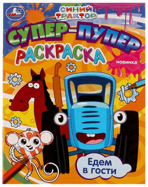 Едем в гости. Синий трактор. Супер-пупер раскраска. 195х275мм. Скрепка. 16 стр. Умка