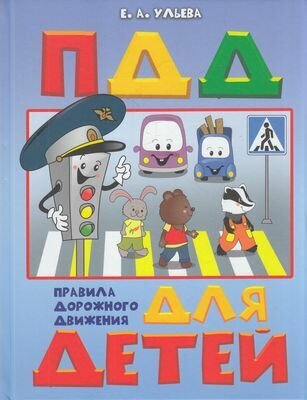 ПоДорогеВШколу Ульева Е. А. Правила дорожного движения (от 5 до 7 лет), (вакоша, 2021)