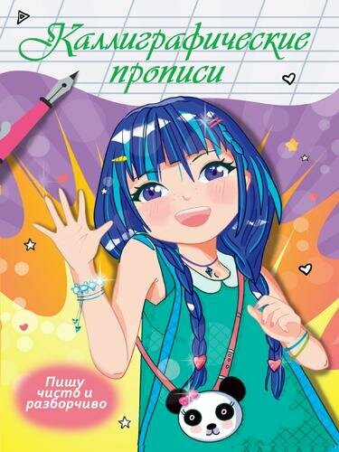 КаллиграфическиеПрописи Аниме. Пишу чисто и разборчиво (А4), (Проф-Пресс, 2023), Обл, c.16