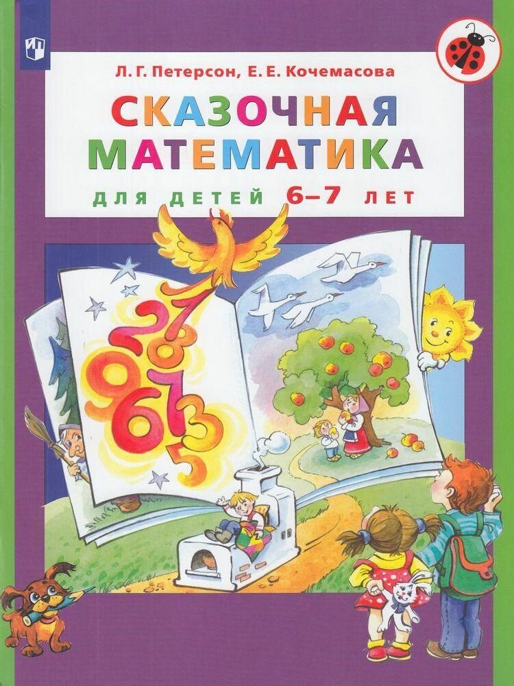 Петерсон Л. Г. Сказочная математика д/детей 6-7 лет (Петерсон Л. Г, Кочемасова Е. Е.) ФГОС