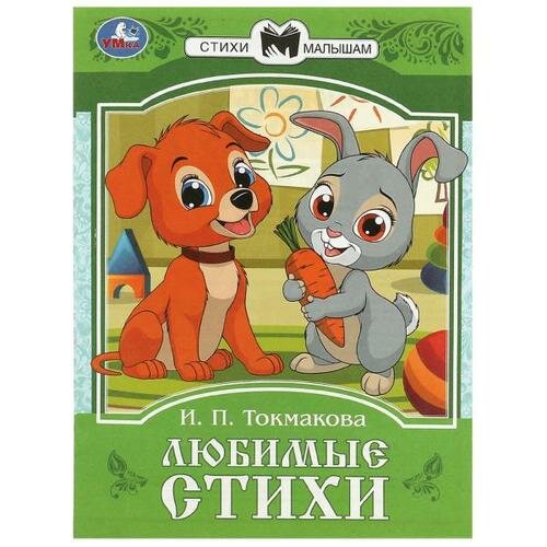 СтихиМалышам Токмакова И. Любимые стихи, (Умка, 2023), Обл, c.16 (Токмакова И.)