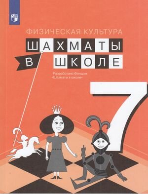 У. 7 класс Физическая культура. Шахматы в школе (Прудникова) ФГОС (Просвещение, 2022)