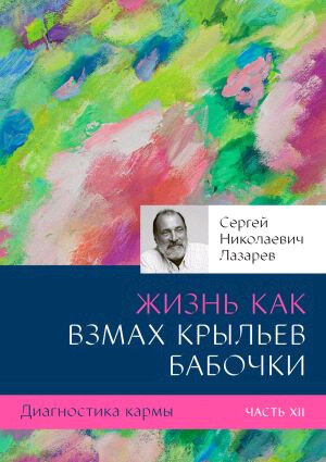 Лазарев С. Н.(о) Диагностика кармы[60*90/16] Кн.12 Жизнь, как взмах крыльев бабочки