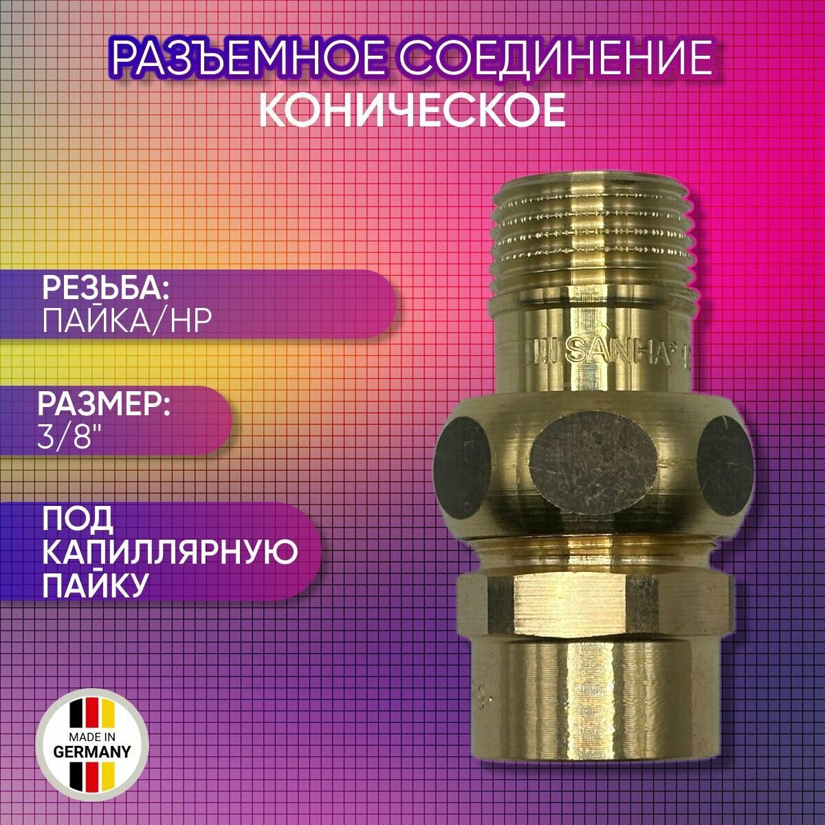 Разъемное соединение коническое, SANHA арт. 4341g, пайка/НР 10 мм х 3/8"