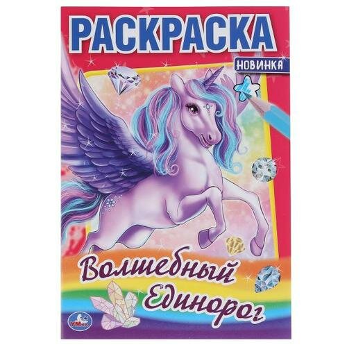 Раскраска-мини Волшебный единорог (А5), (Умка, 2020)