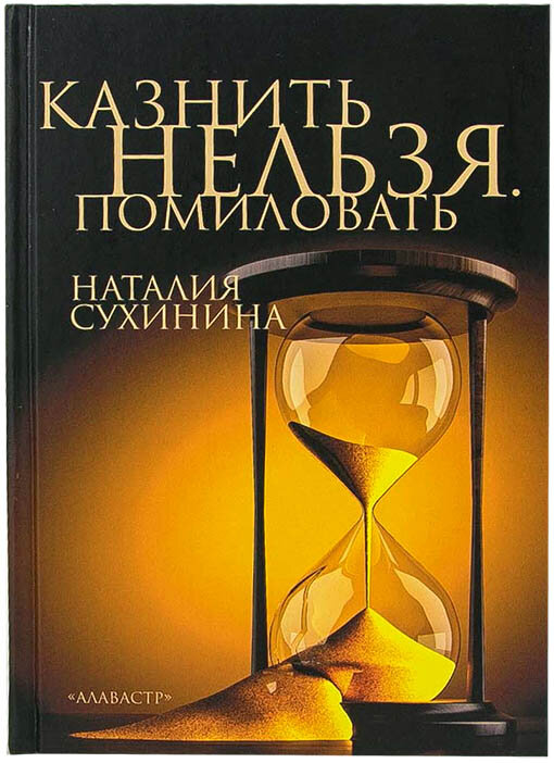 Сухинина Наталия Евгеньевна "Казнить нельзя. Помиловать"