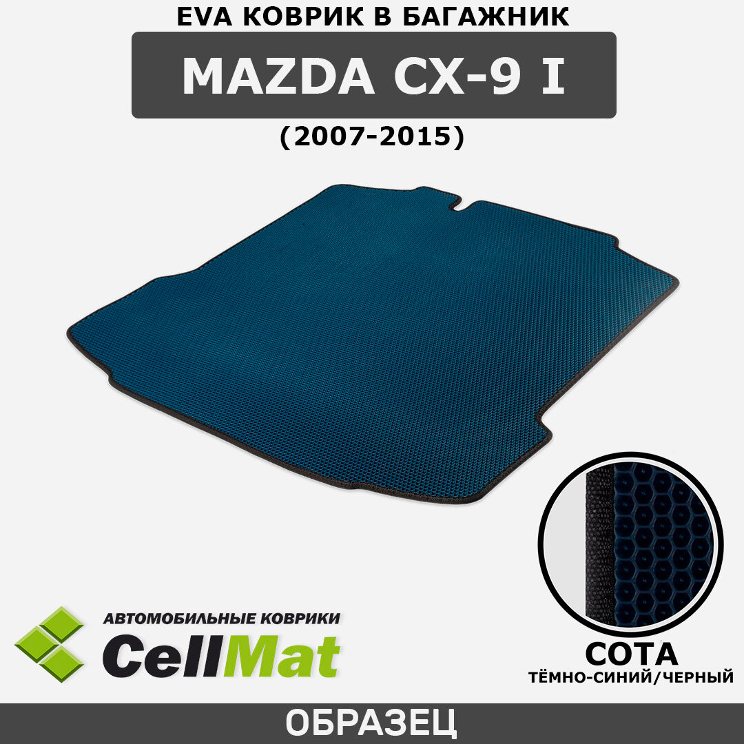 ЭВА ЕВА EVA коврик CellMat в багажник Mazda CX-9 I, Мазда СХ 9, 1-ое поколение, 2007-2015
