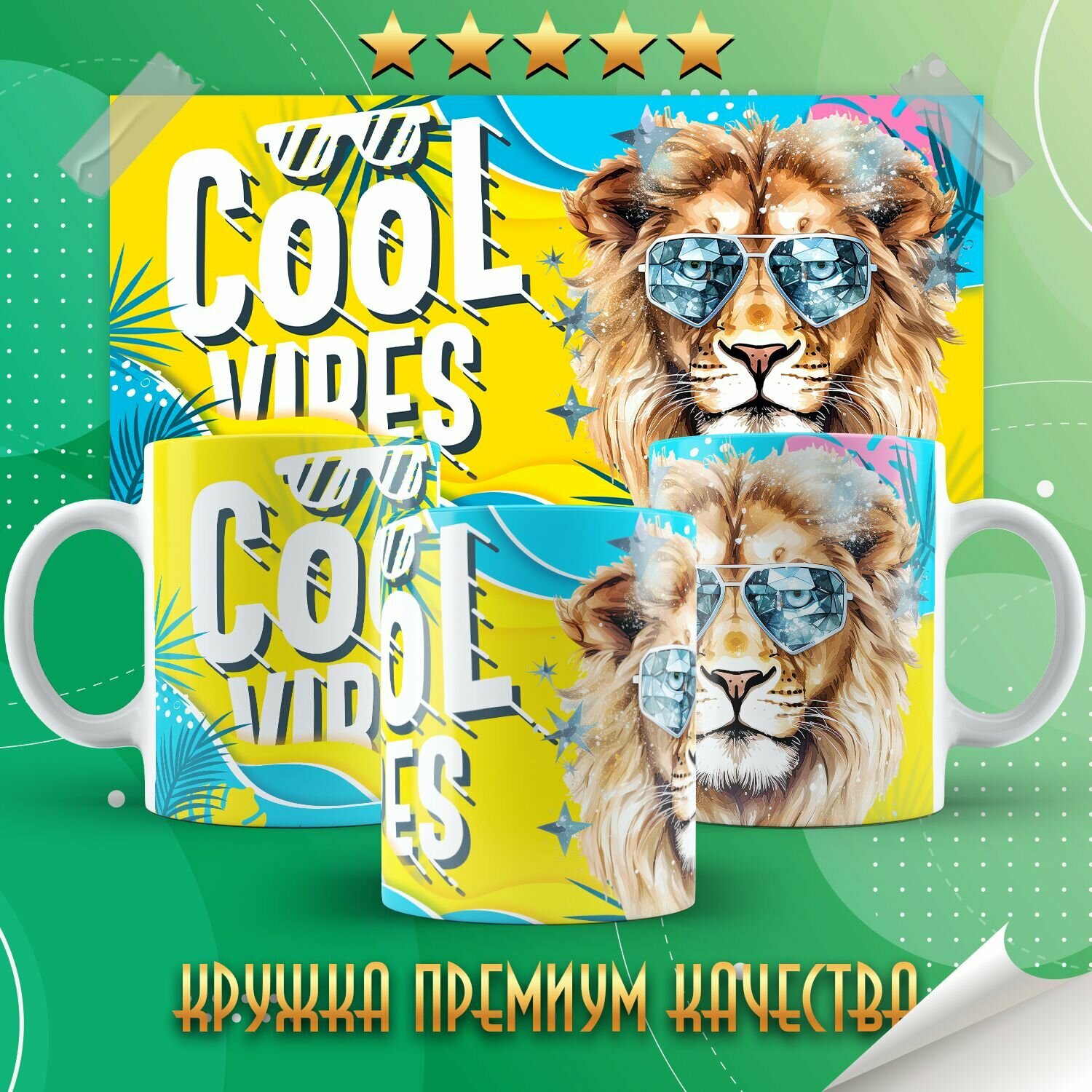 Кружка "Good Vibes / Волны позитива / Лев" PrintMania 330мл