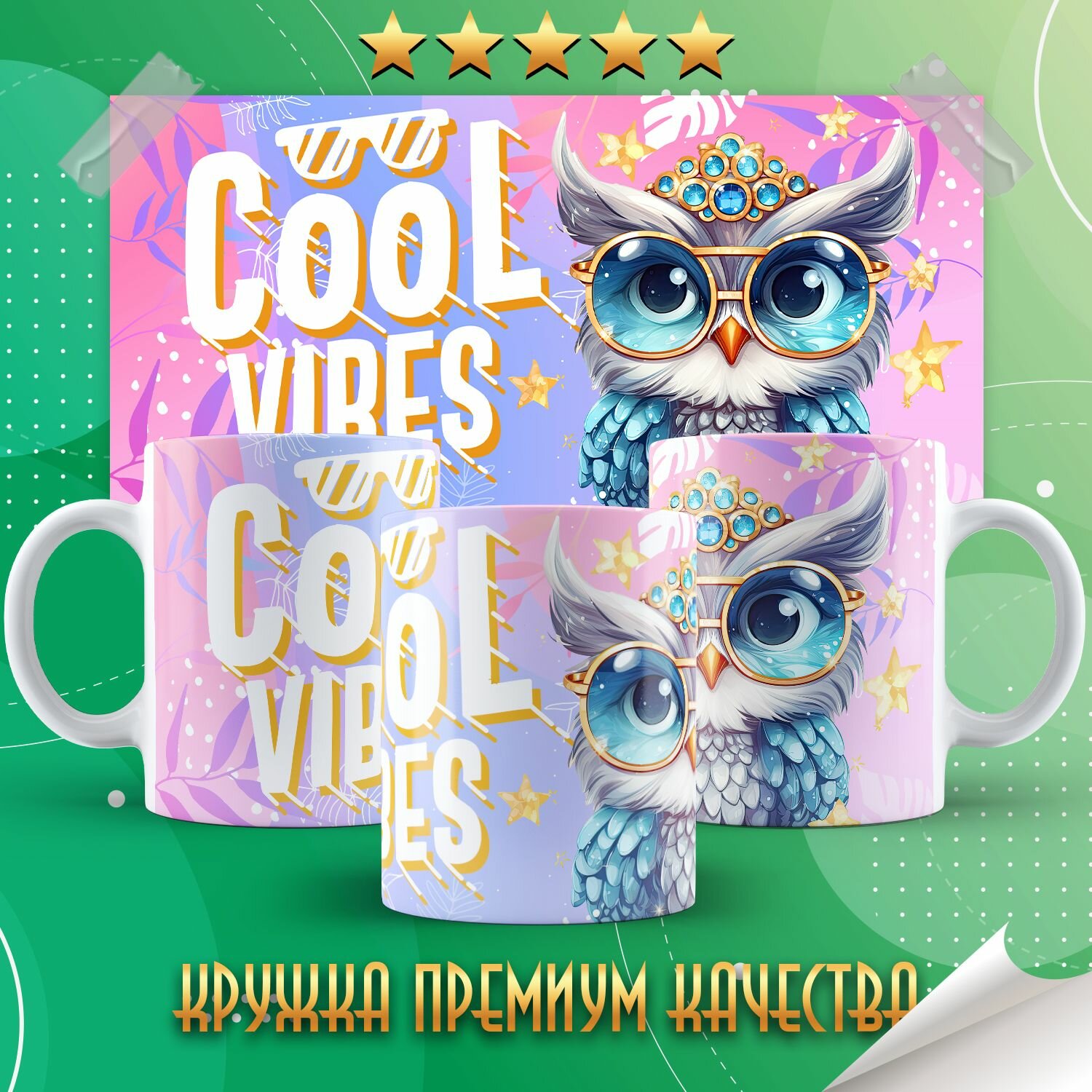 Кружка "Good Vibes / Волны позитива / Сова" PrintMania 330мл