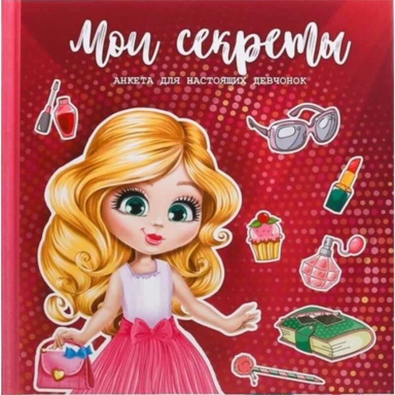 Анкета для девочек с наклейками - Мои секреты, 20 стр