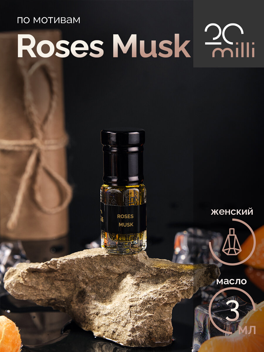 Духи по мотивам Roses Musk (масло), 3 мл