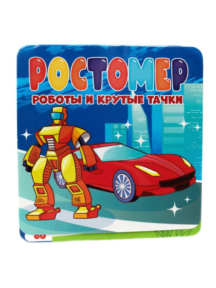 Ростомер. Роботы И крутые тачки
