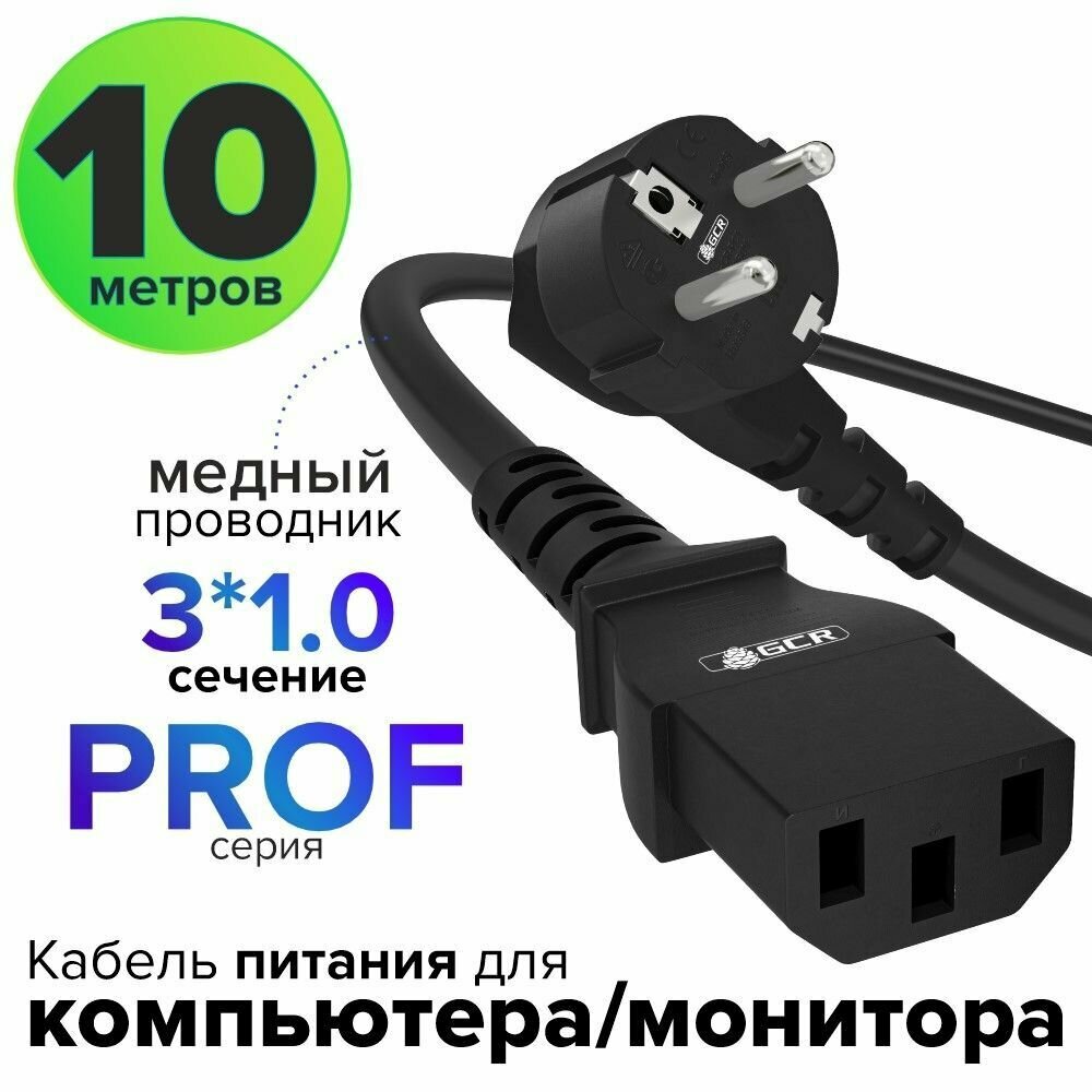 Кабель для блока питания пк PROF 10 метров 3 x 1 мм евровилка угловая Schuko разъем C13 кабель GCR 220V черный сетевой провод питания для компьютера, для бесперебойника