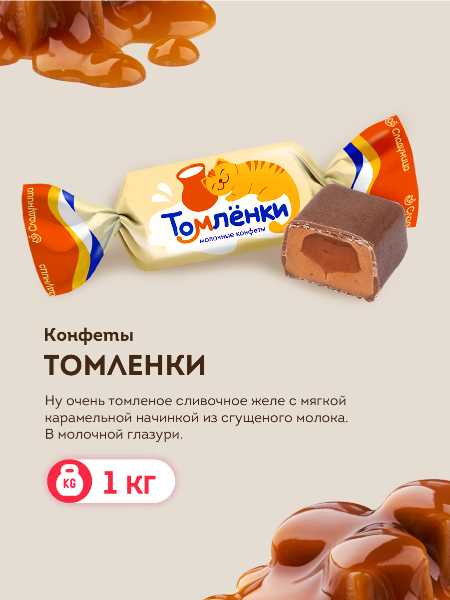 Конфеты Сладуница Томленки с карамельной начинкой из сгущенного молока 1кг