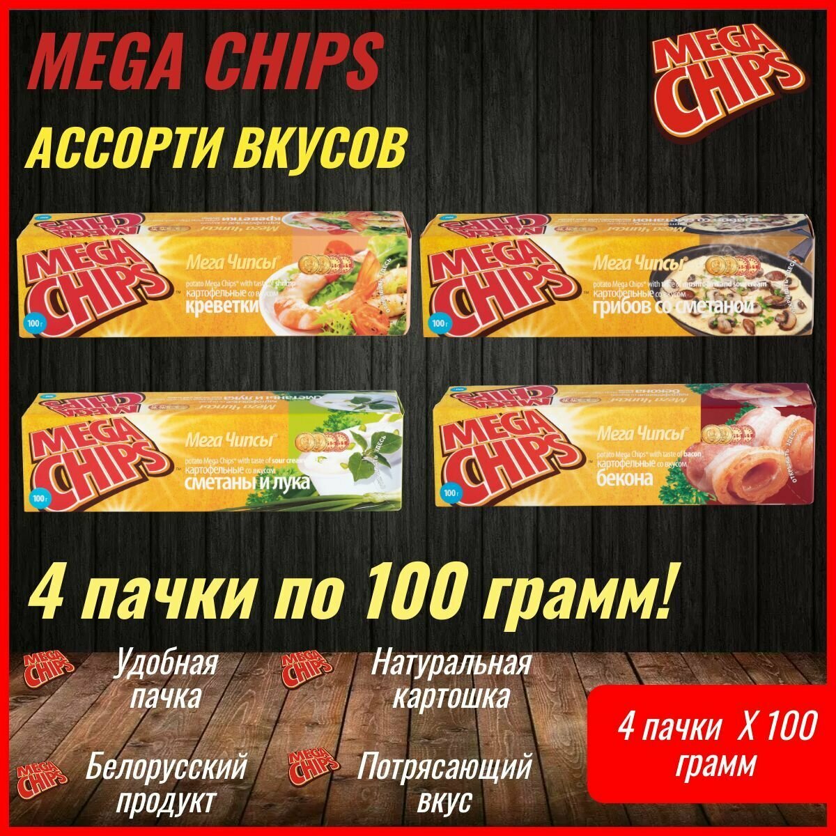 Мегачипсы Mega Chips со вкусом ассорти Классика, 4 штуки по 100 г