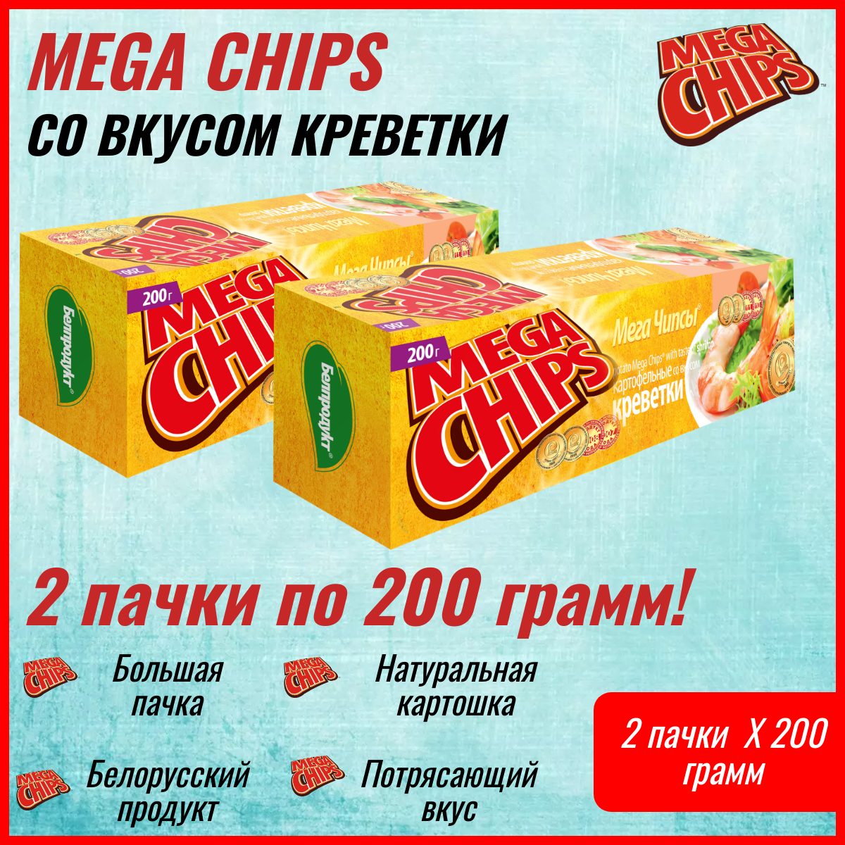 Чипсы Mega Chips "Креветка", картофельные, 2 упаковки по 200г