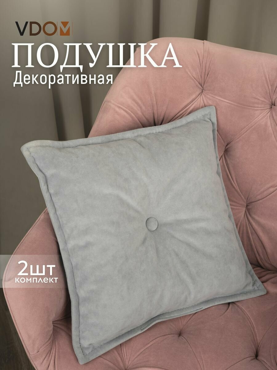 Подушка декоративная на диван 40x40 комплект 2 штуки VVdom
